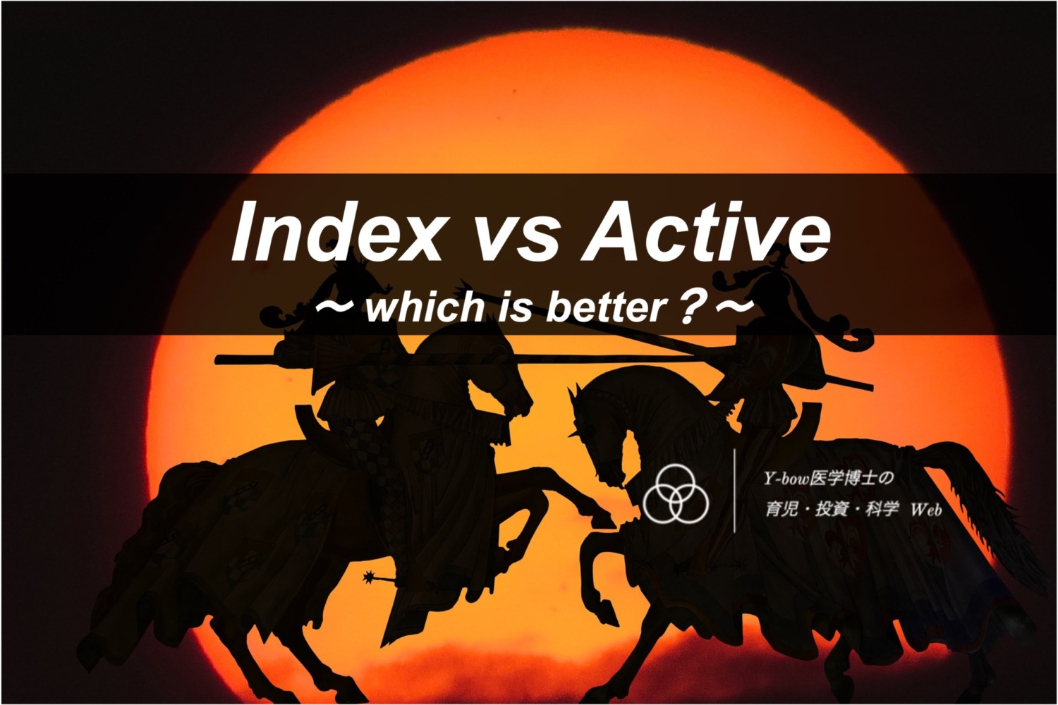 Active Funds vs Index Funds | Y-bow医学博士の育児・投資・科学Web