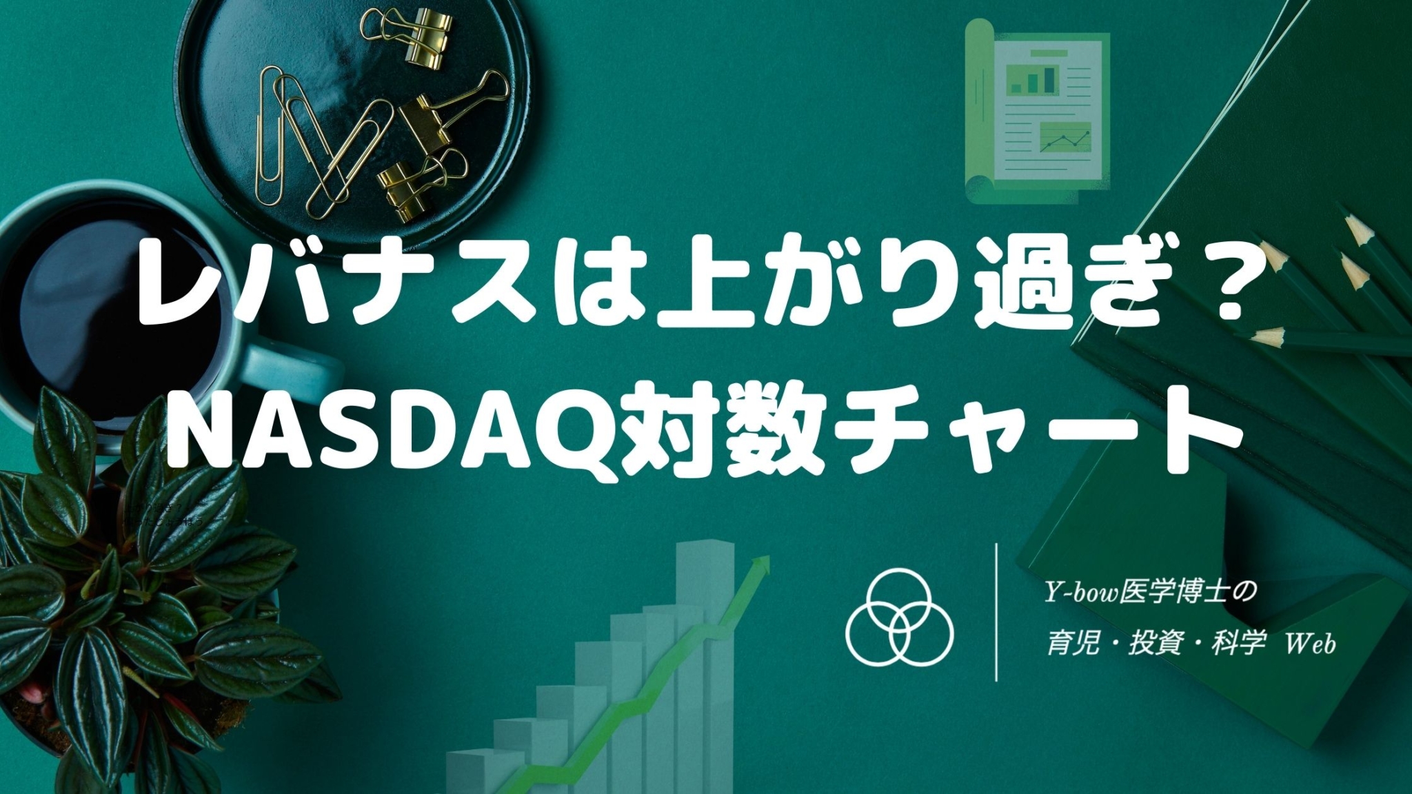 VTIでFIREシミュレーション：長期積立とリターンを徹底解説 | Y-bow医学博士の育児・投資・科学Web