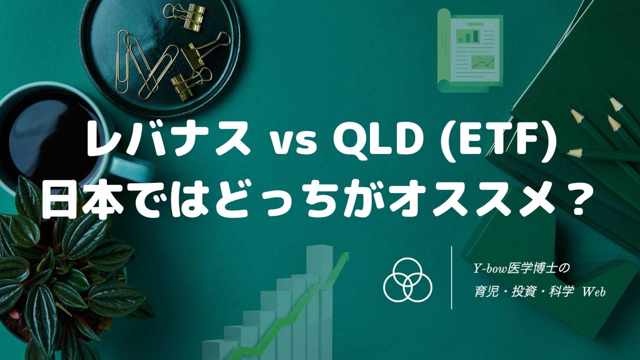 レバナスとQLD（ETF）の違い：日本で買うならどっちがお勧め？ | Y-bow医学博士の育児・投資・科学Web