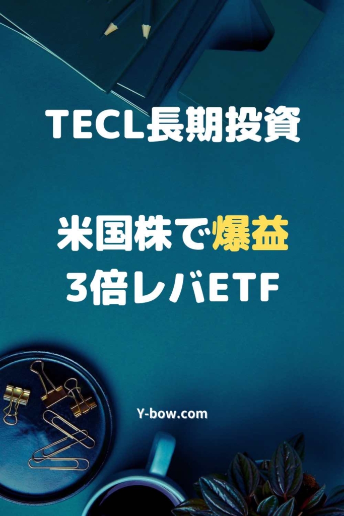 TECLは長期投資に不向き？TQQQ（3倍NASDAQ100）と同格 | Y-bow医学博士の育児・投資・科学Web