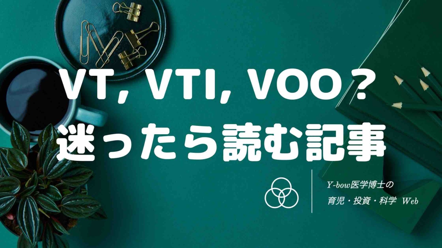 VT, VTI, VOO｜長期積立ならどれが良い？成績比較と買い方 | Y-bow医学博士の育児・投資・科学Web