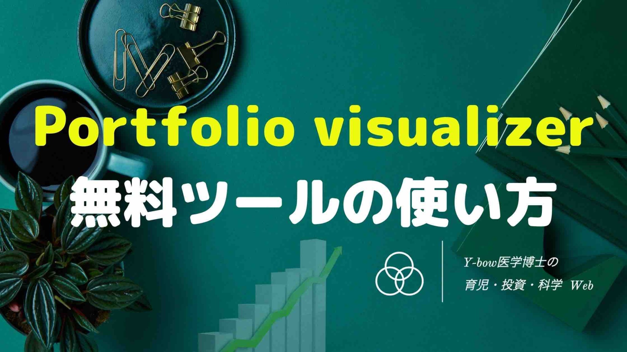 Portfolio Visualizerの使い方｜積み立てバックテストも楽々 | Y-bow医学博士の育児・投資・科学Web