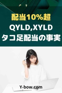 超高配当｜QYLD, XYLDはタコ足で長期保有に不向き？ | Y-bow医学博士の育児・投資・科学Web