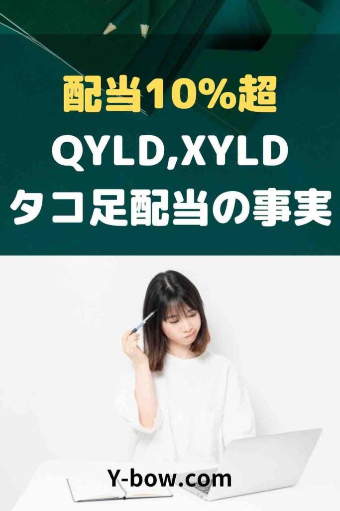 超高配当｜QYLD, XYLDはタコ足で長期保有に不向き？ | Y-bow医学博士の育児・投資・科学Web